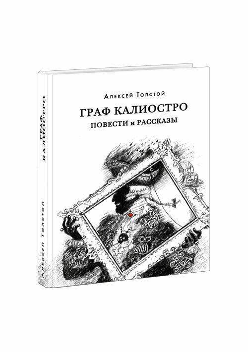 Граф Калиостро