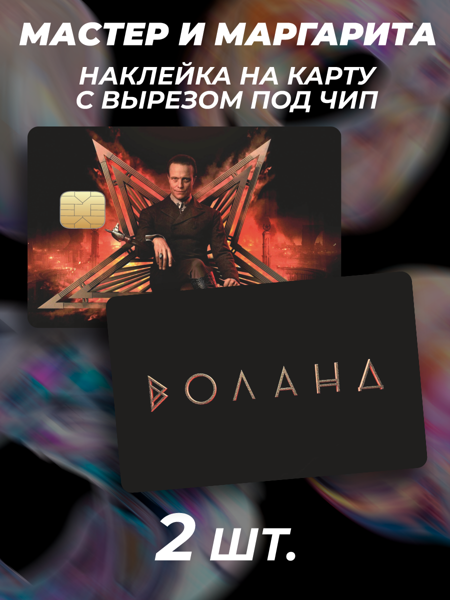 Наклейки на карту банковскую Мастер и Маргарита Воланд