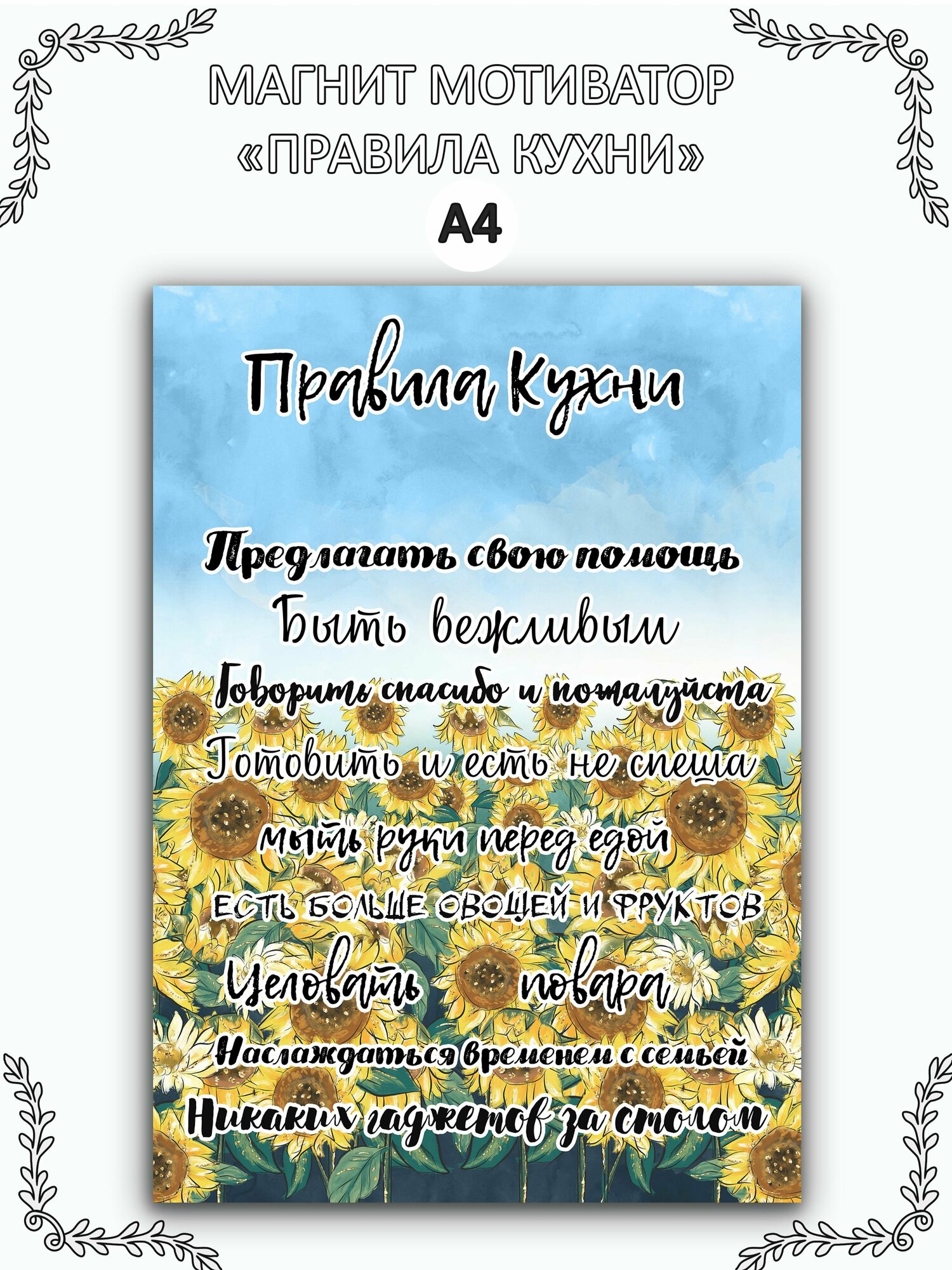 Магнит мотиватор на холодильник "Правила кухни" А4