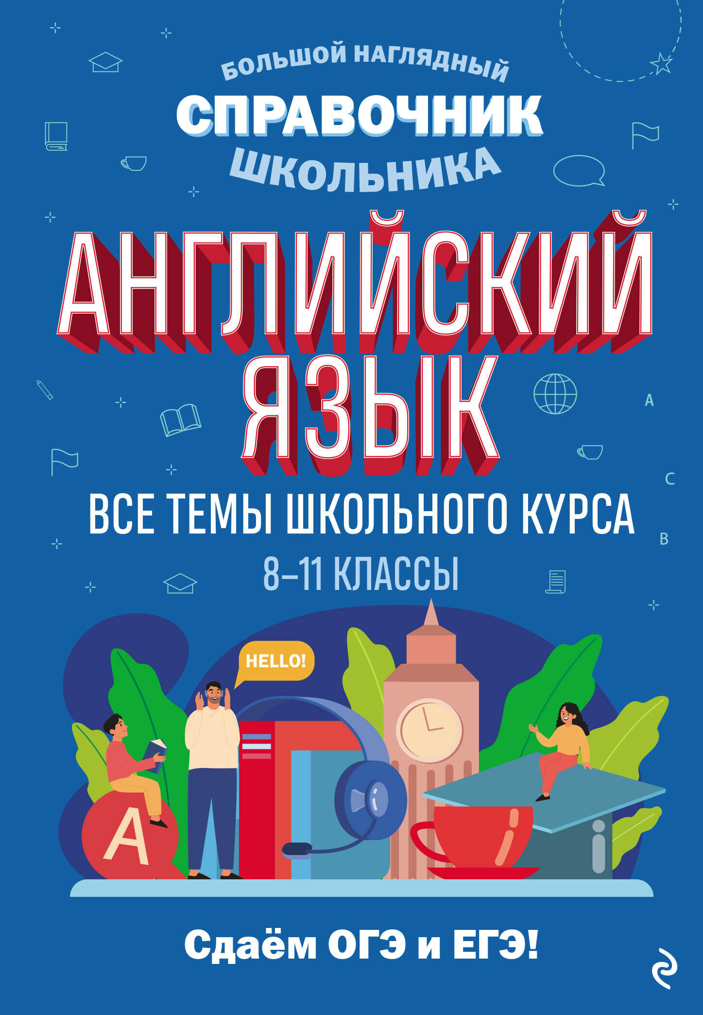 Английский язык Все темы школьного курса