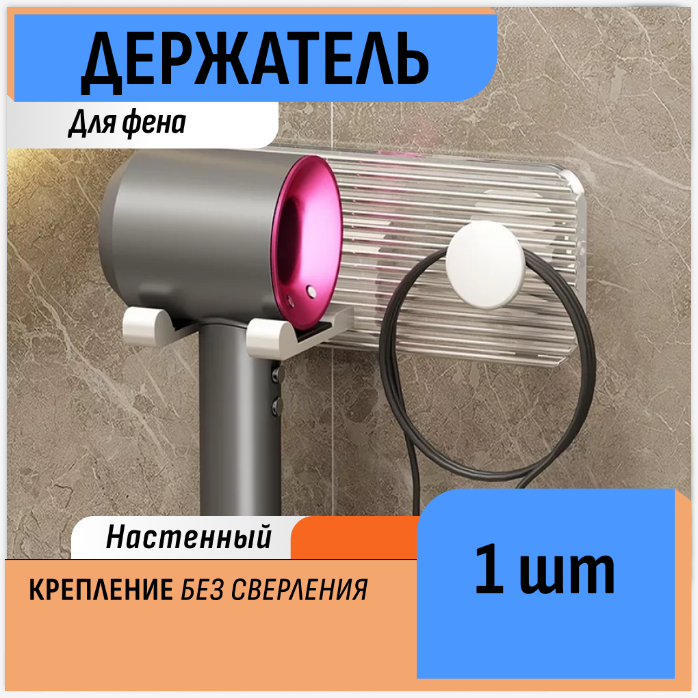 Держатель для фена