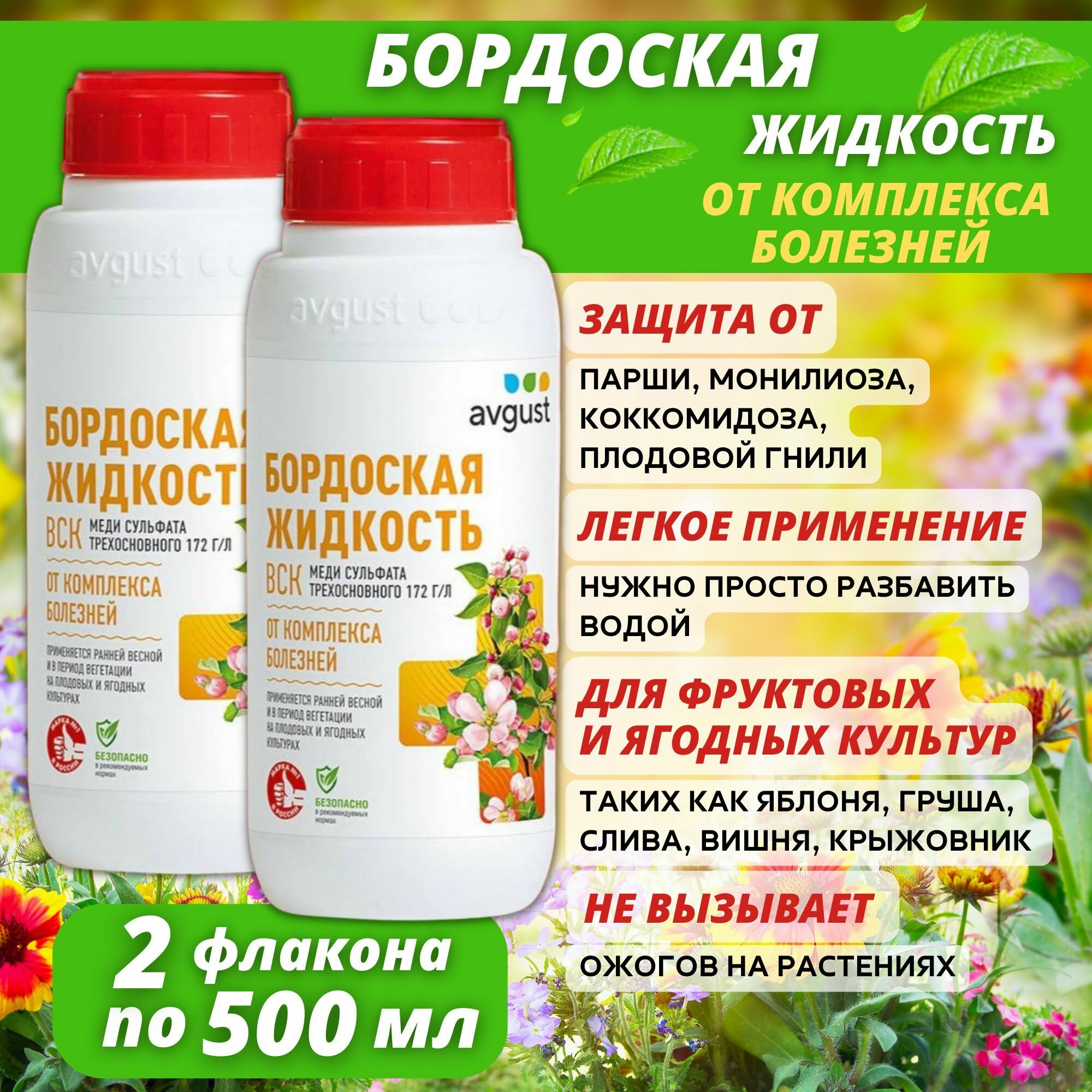 Бордоская жидкость для обработки плодовых и ягодных культур от болезней, 500 мл. набор 2 флакона