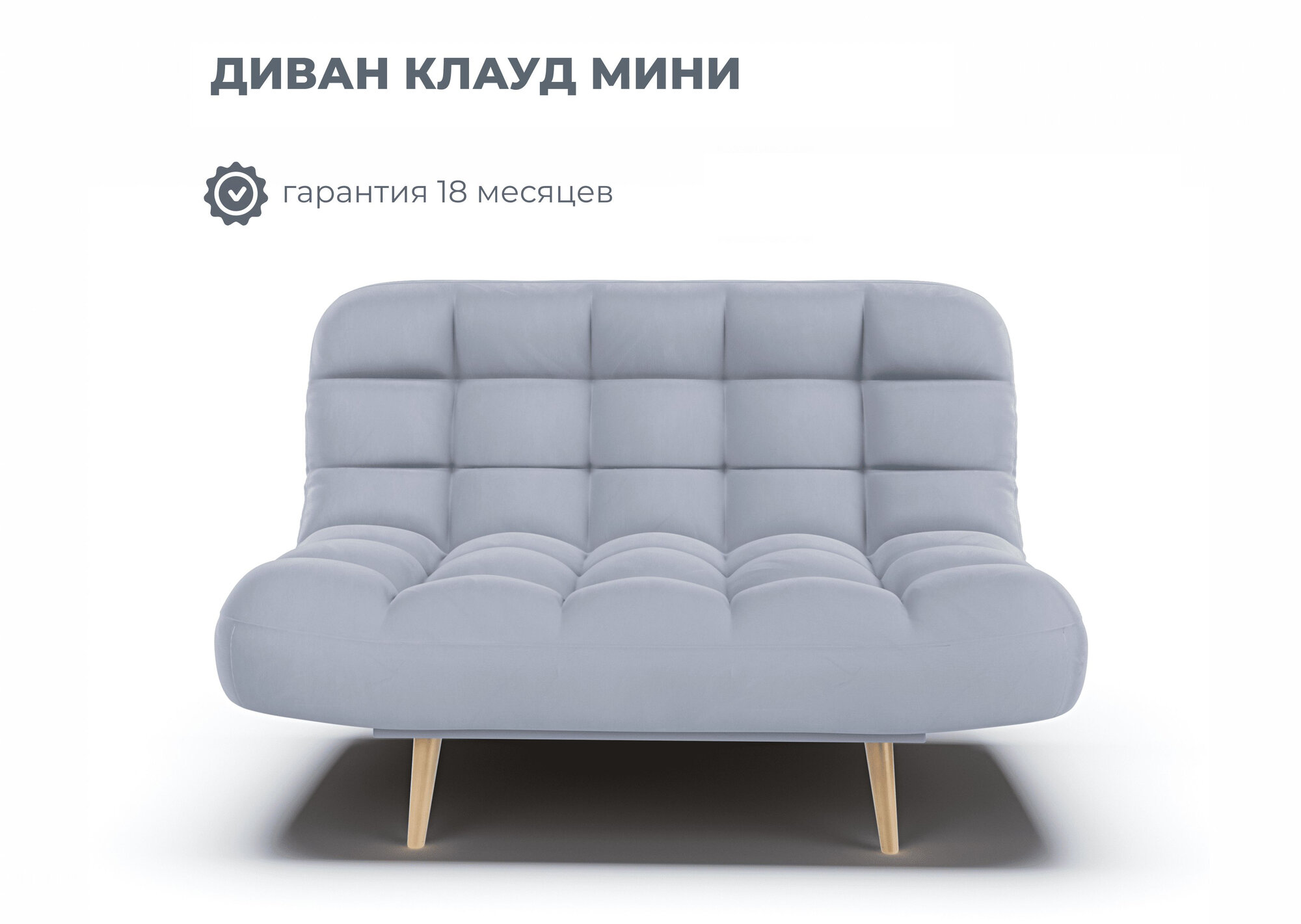 Диван раскладной, клик-кляк Клауд Мини, Легкомаркет, в цвете серый (Велутто 49)