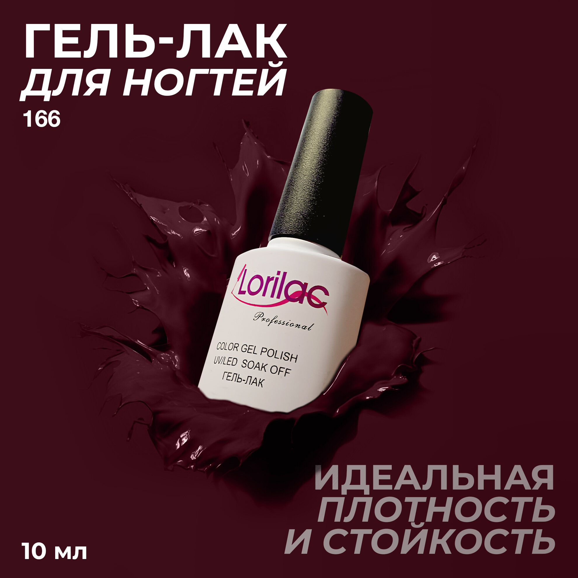 Гель лак для ногтей Nº 166 бордовый 10 мл