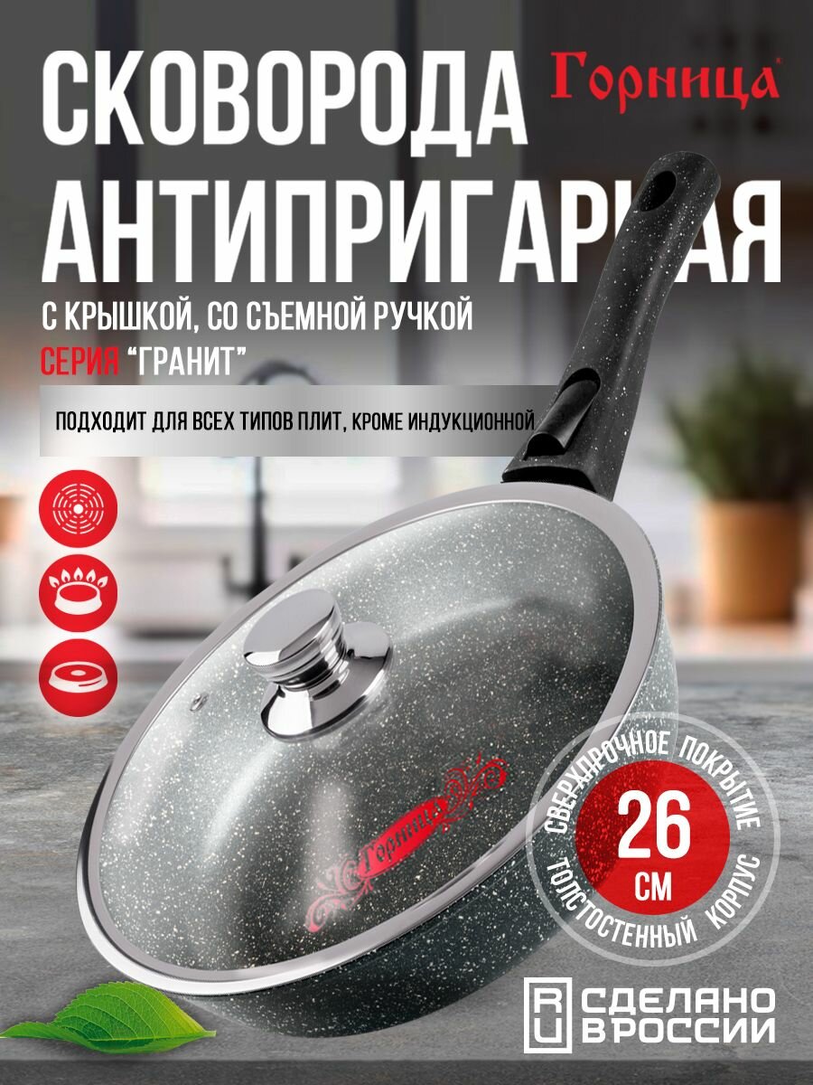 Сковорода антипригарная литая 26 см со съемной ручкой и стеклянной крышкой Гранит ТМ Горница
