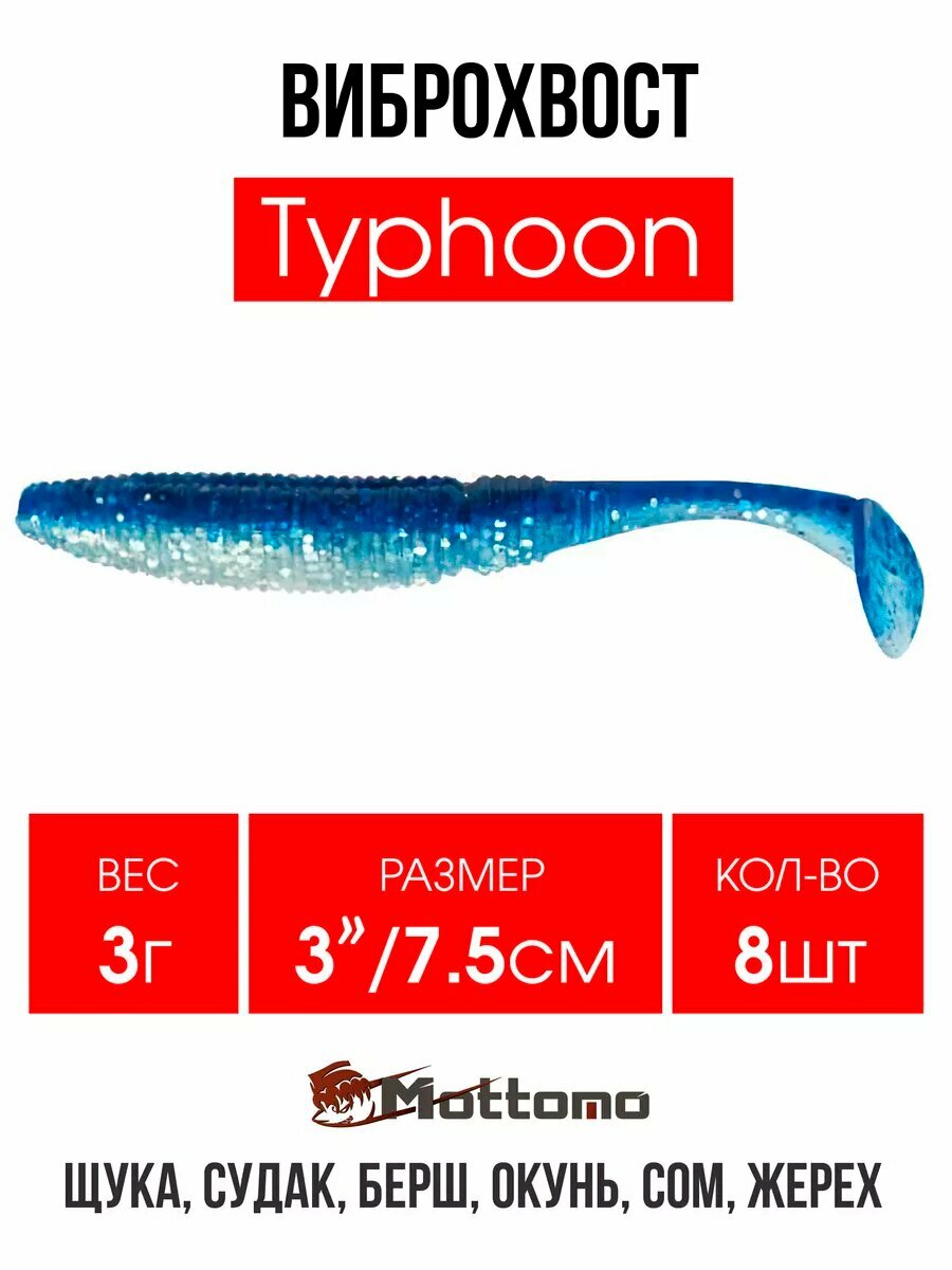 Виброхвост мягкая приманка Mottomo Typhoon 7,5см 8шт. Виброхвост на щуку, судака, окуня
