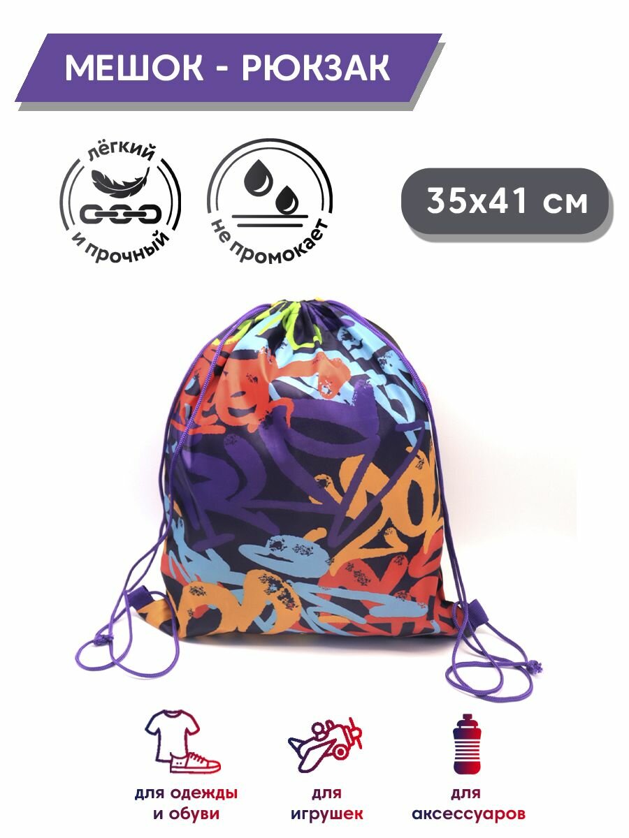 Сумка детская ND Play / Сумка для хранения обуви, сменки / Рюкзак для формы (Граффити, 35 х 41 см) ND PLAY