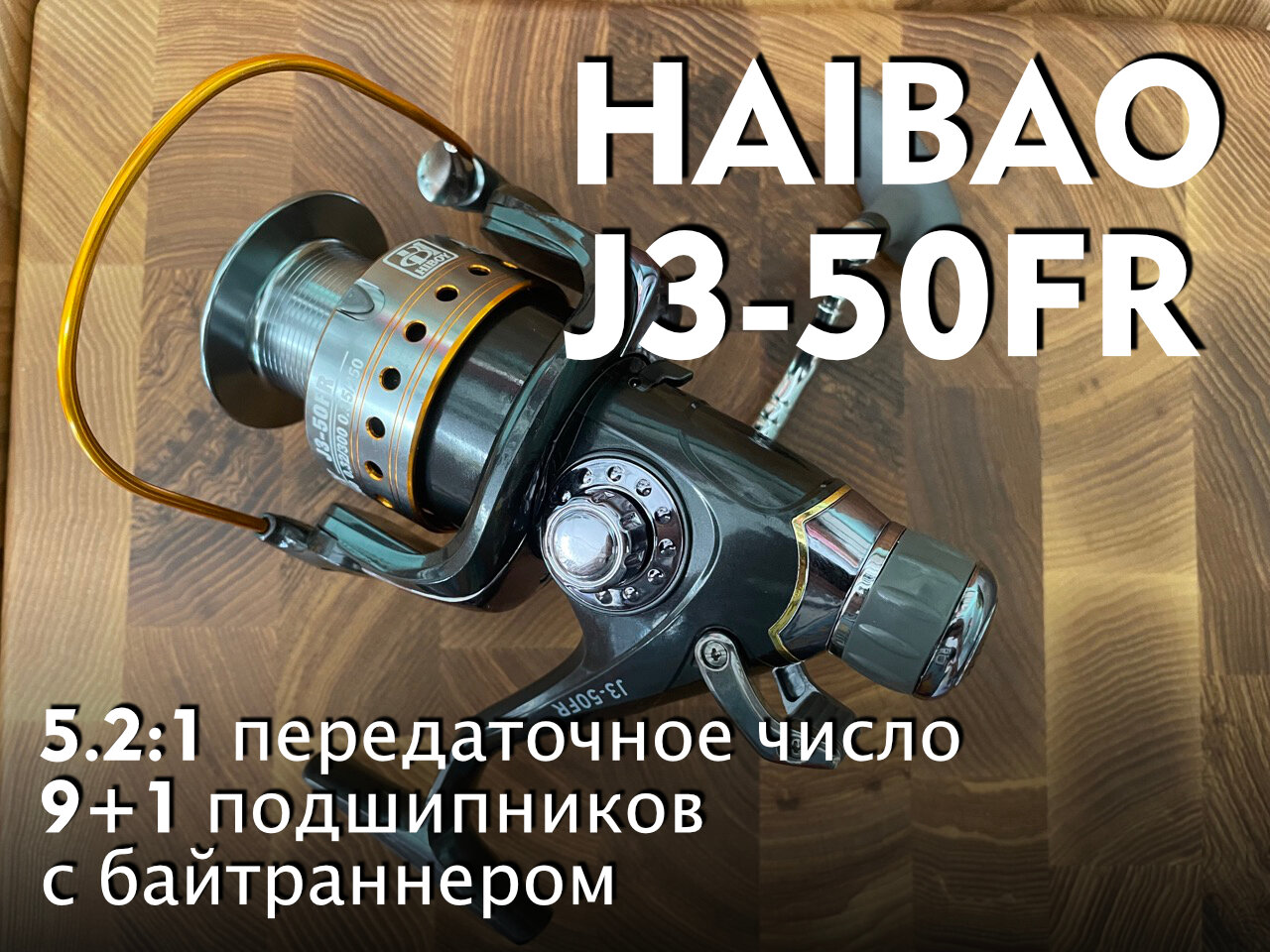 Катушка рыболовная Haibao J3-50 FR 4000 9+1 подш, 5,2 :1, 300 гр, с байтраннером
