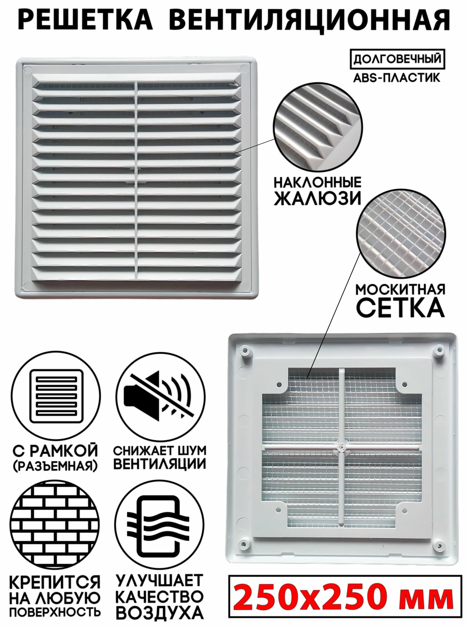 Решетка вентиляционная 250x250 пластиковая с рамкой в сетку