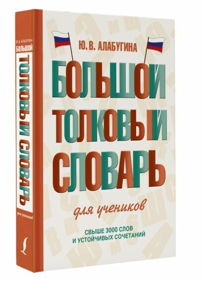 СловарьШкольныйНовый Алабугина Ю. В. Большой толковый словарь для учеников, (АСТ, 2023), 7Бц, c.416