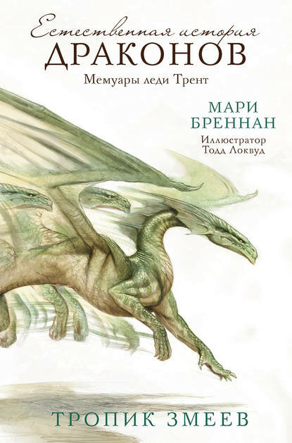 Мемуары леди Трент: Тропик Змеев [Цифровая книга]