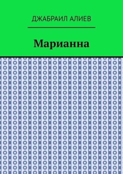 Марианна. Повесть [Цифровая книга]