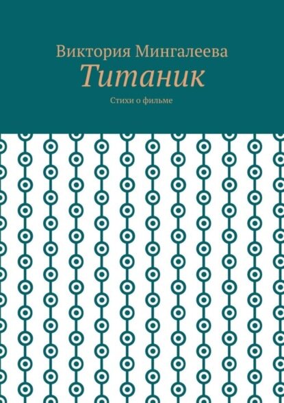 Титаник. Стихи о фильме [Цифровая книга]