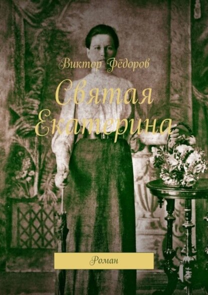 Святая Екатерина. Роман [Цифровая книга]