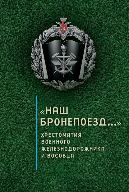 «Наш бронепоезд…»: хрестоматия военного железнодорожника и восовца [Цифровая книга]