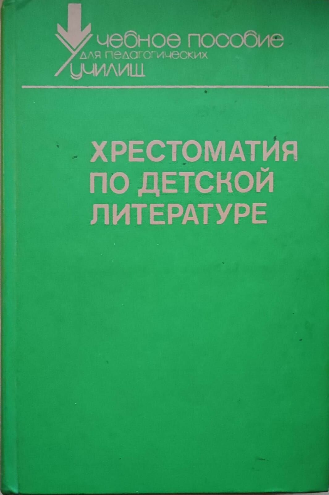 Хрестоматия по детской литературе 1988 г.