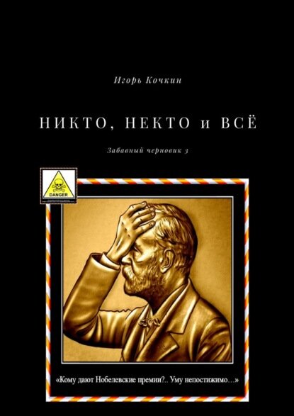 Никто, некто и всё. Забавный черновик – 3 [Цифровая книга]
