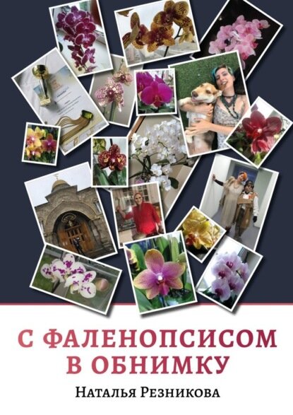 С фаленопсисом в обнимку [Цифровая книга]
