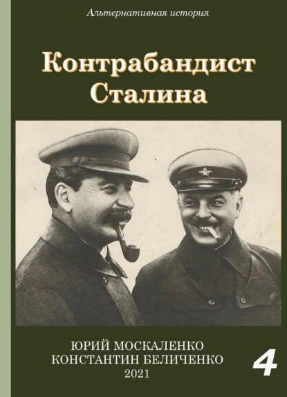 Контрабандист Сталина Книга 4 [Цифровая книга]