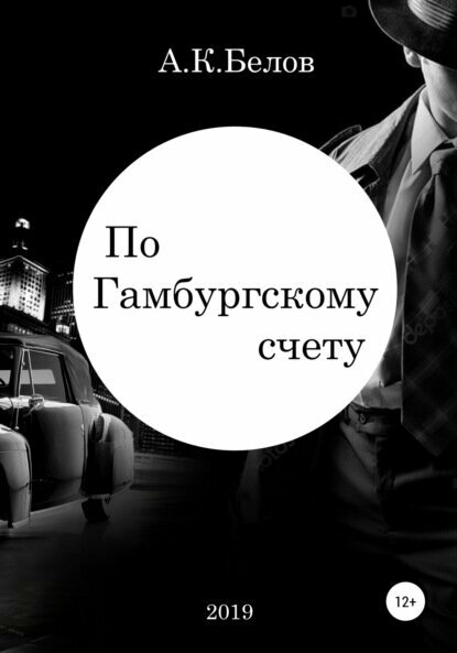 По гамбургскому счету [Цифровая книга]