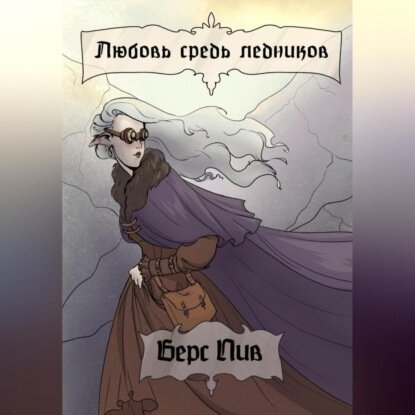 Любовь средь ледников [Аудиокнига]