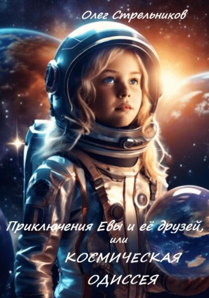 Приключения Евы и её друзей, или Космическая одиссея [Цифровая книга]