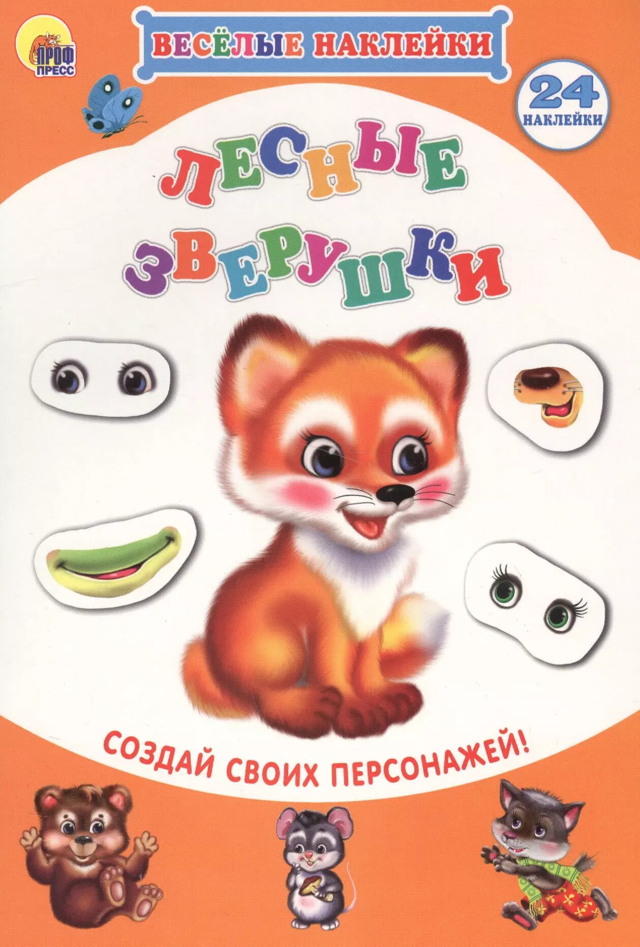 Лесные зверушки Создай своих персонажей (мВН) ()