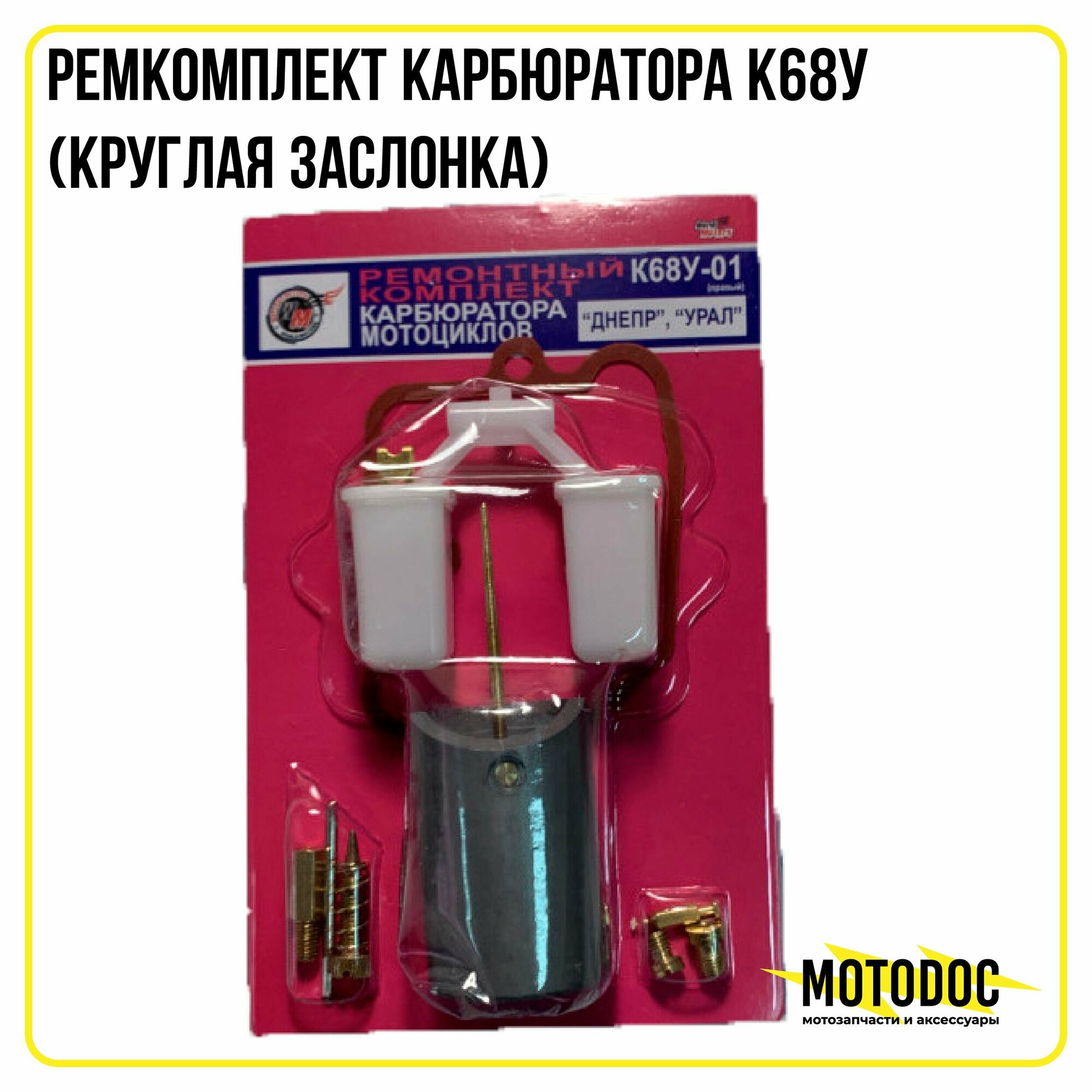 Ремкомплект карбюратора К68У (круглая заслонка)