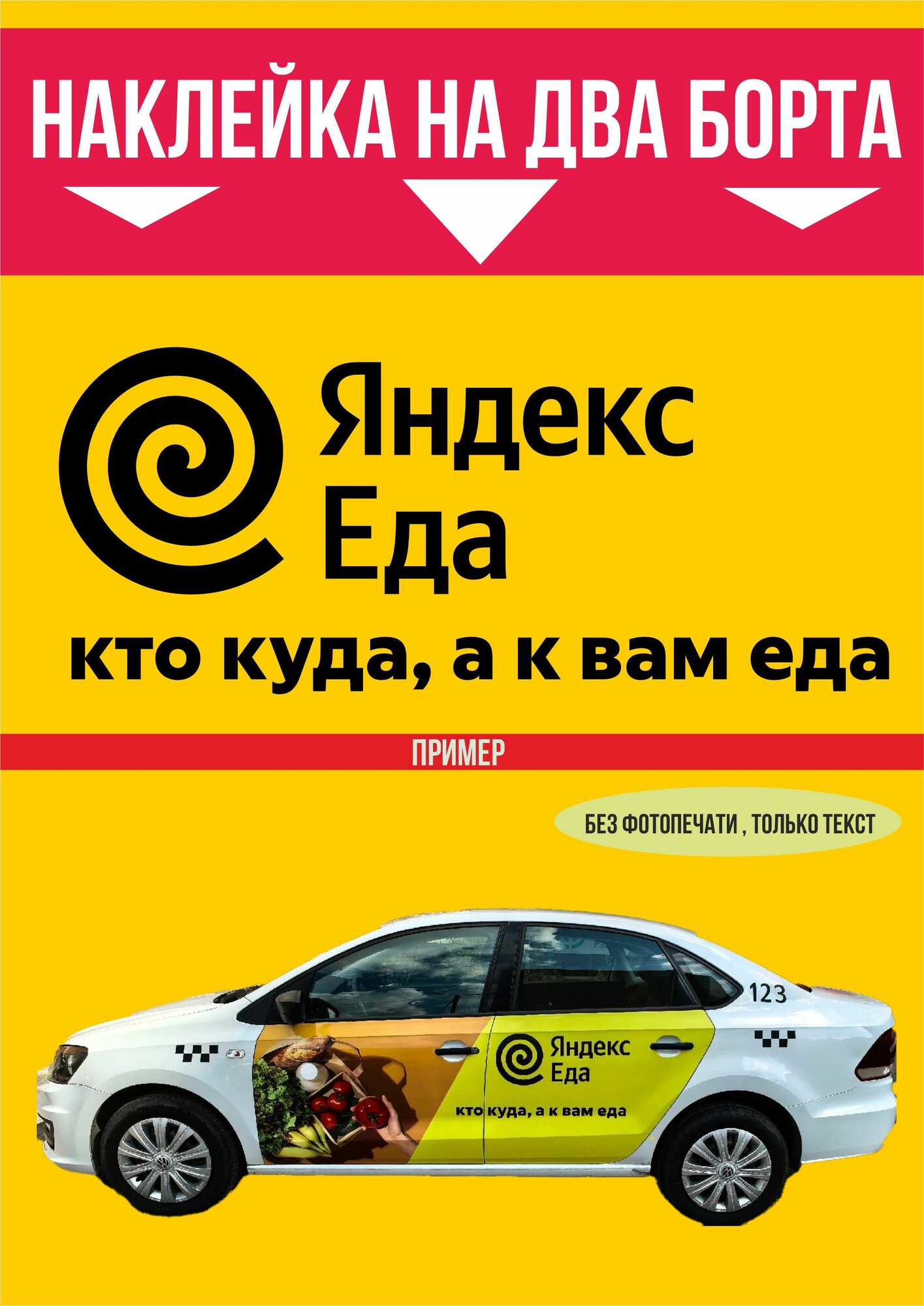 Наклейка на стекло "Яндекс еда" на обе двери автомобиля