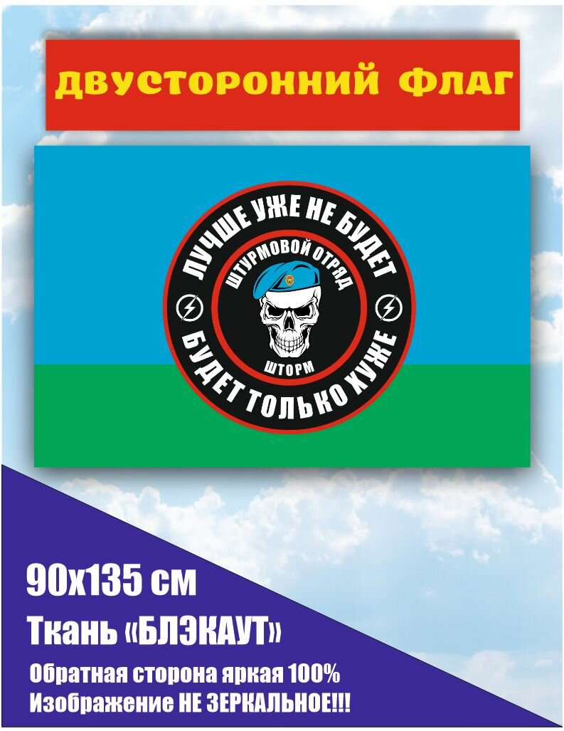 Двусторонний флаг шторм ВДВ голубой 90*135 см большой