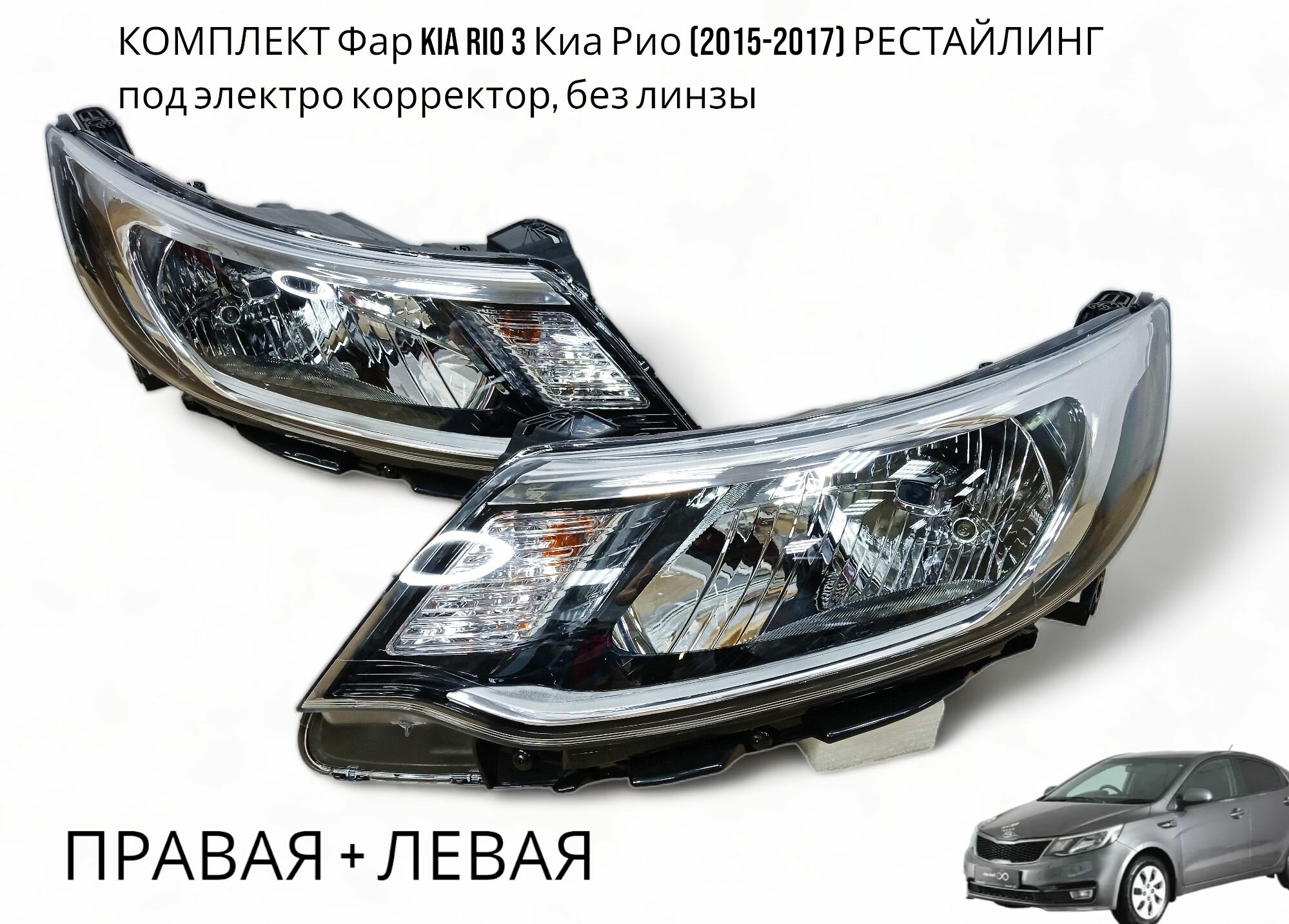 Комплект Фар правая и левая Kia Rio 3 Киа Рио (2015-2017) под электро корректор, без линзы