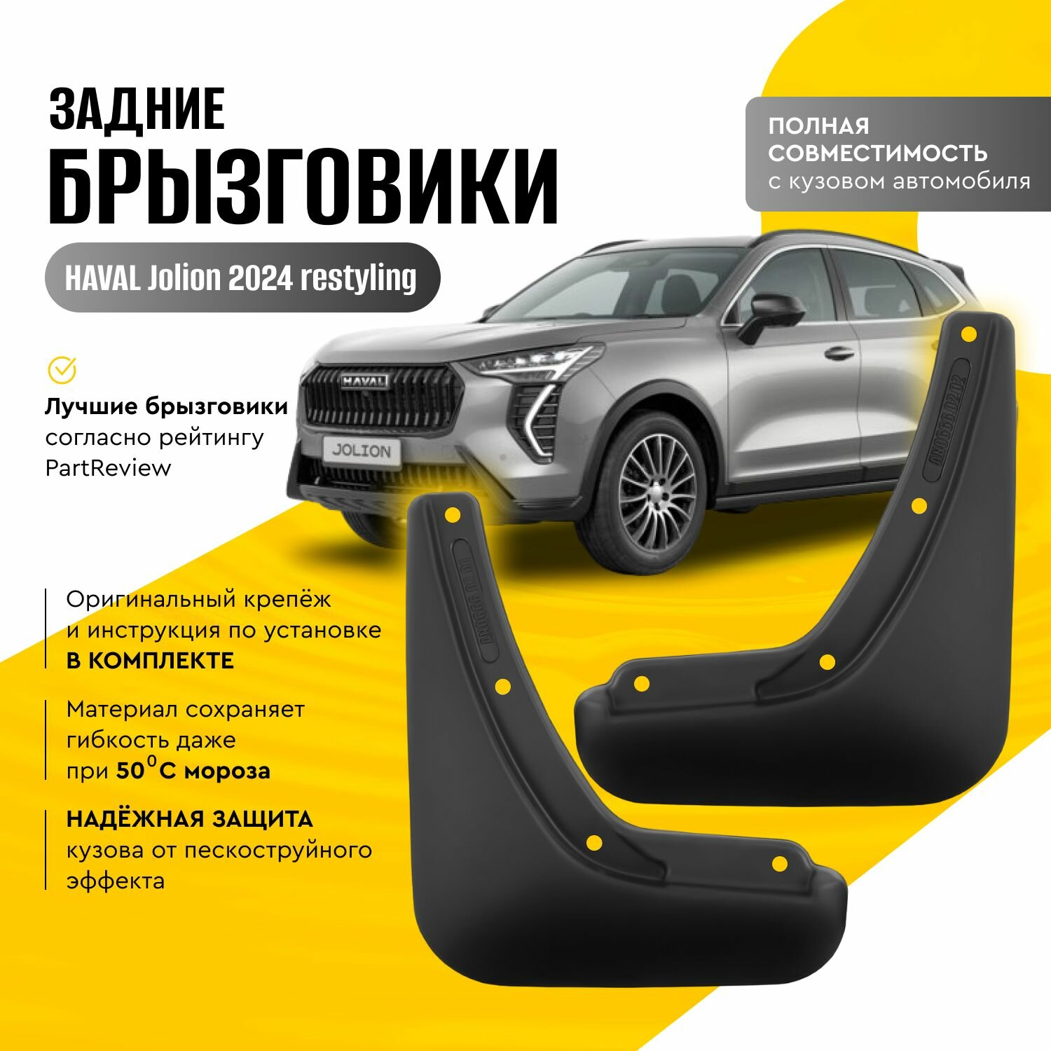 Брызговики задние HAVAL Jolion, рестайлинг с 2024 -, 2 шт. в пакете, Хавал Джолион