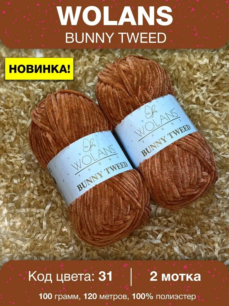 Плюшевая пряжа Wolans Bunny Tweed