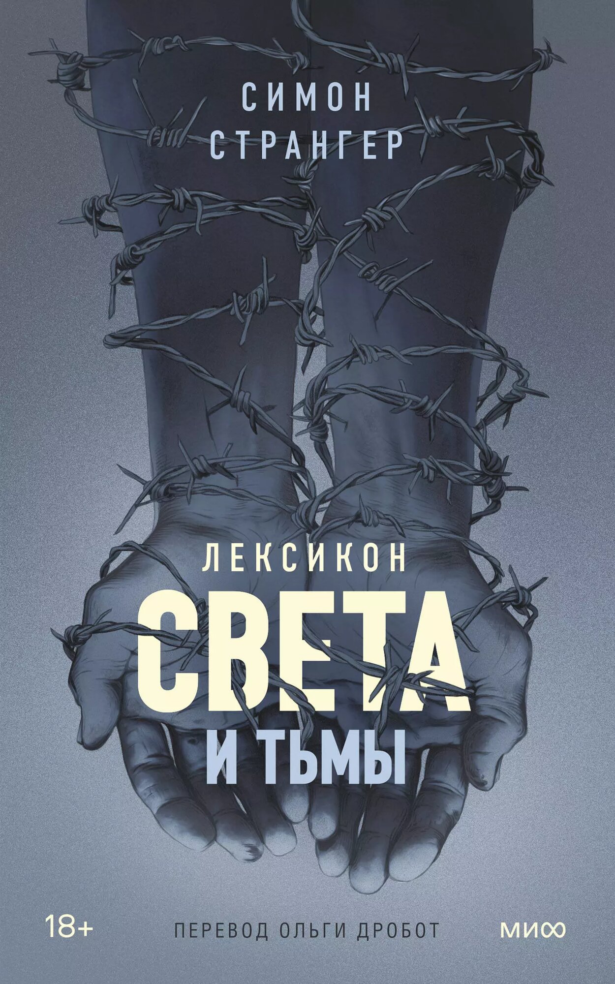 Лексикон света и тьмы (Симон Странгер)