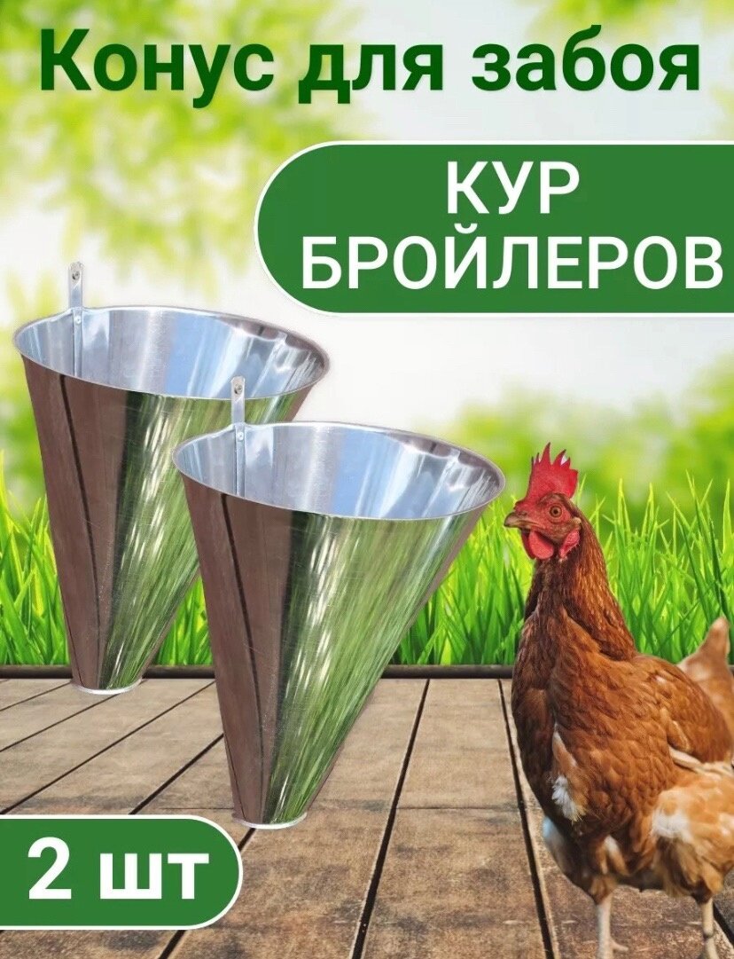 Конус для забоя птицы, бройлеров, кур