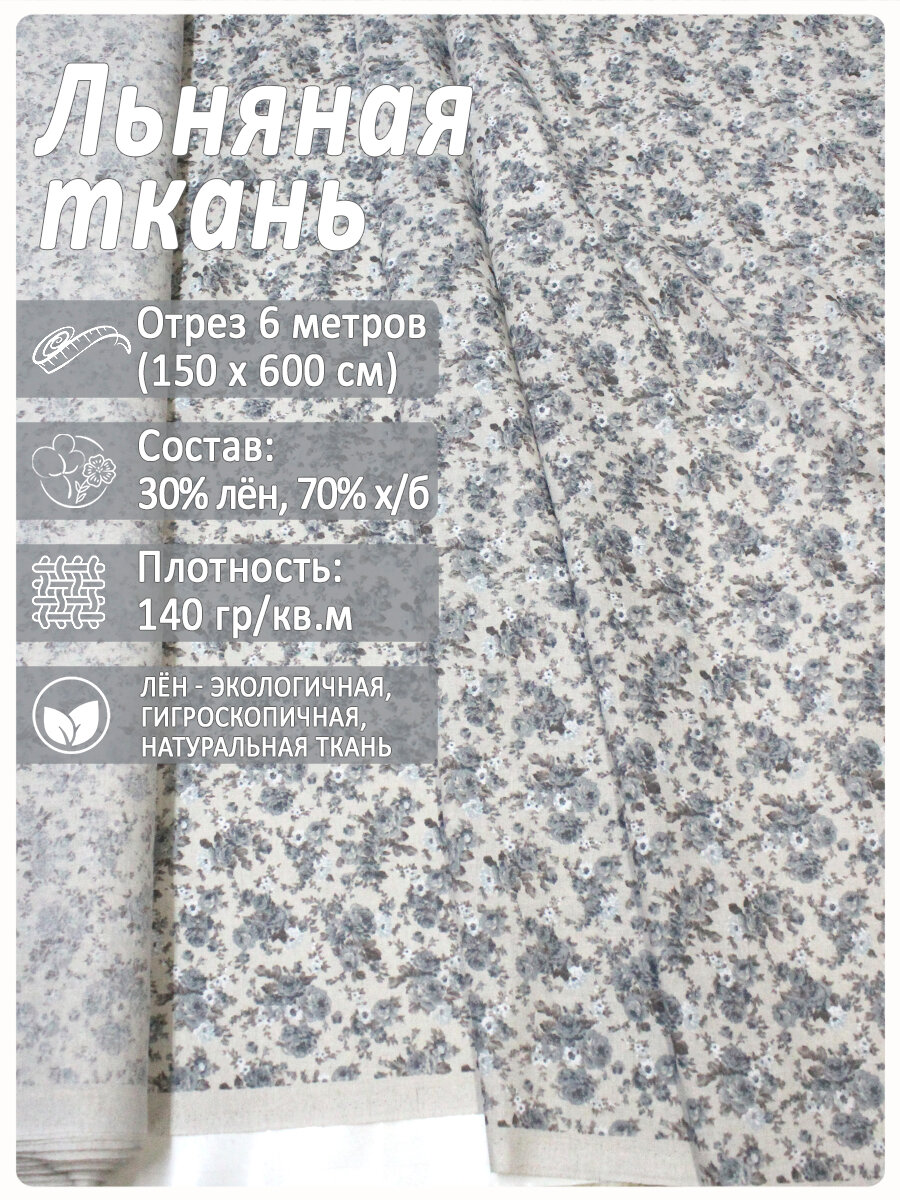 Ткань льняная "Розочки серые", лен 30%, хлопок 70%, отрез 150 см х 6 метров