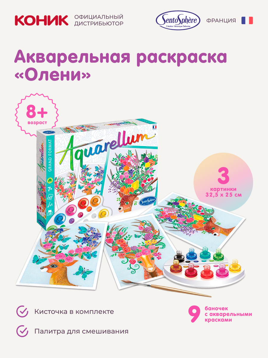 Акварельная раскраска Sentosphere линейки Aquarellum Олени, 6396