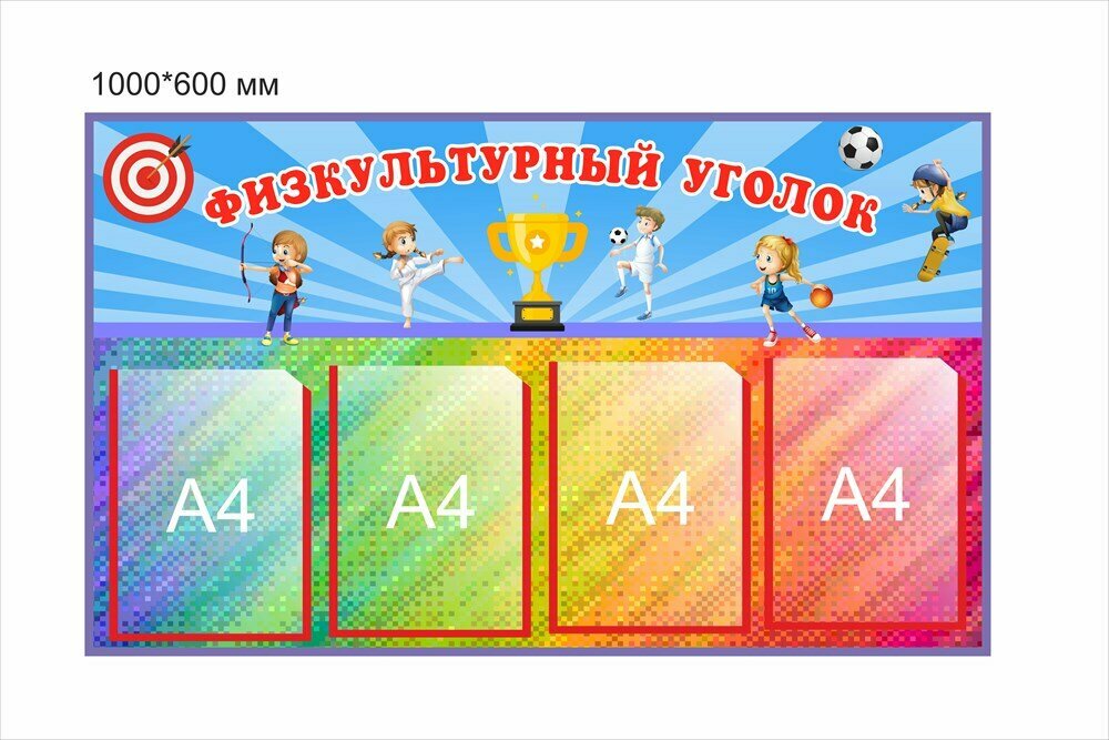 Стенд Физкультурный уголок 1000 х 600 пластик 3мм, карманы А4-4шт.