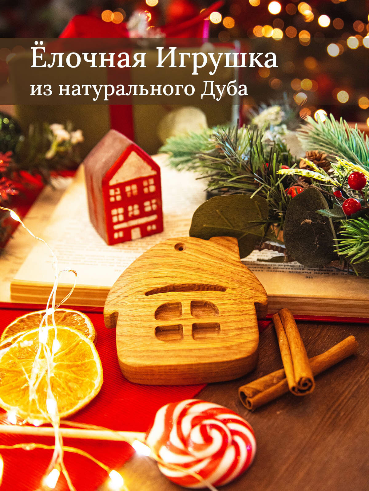 "Домик" - новогодняя деревянная елочная игрушка от CandleKraft