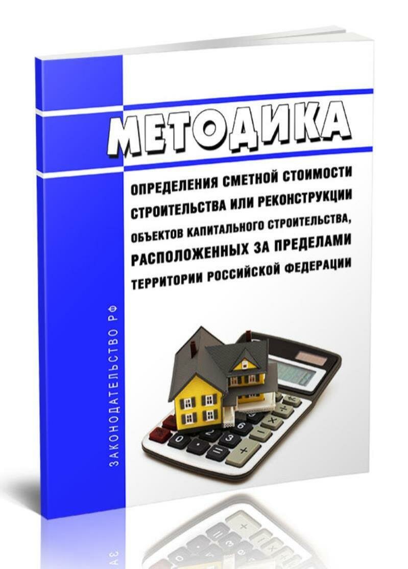 Методика определения сметной стоимости строительства или реконструкции объектов капитального строительства, расположенны