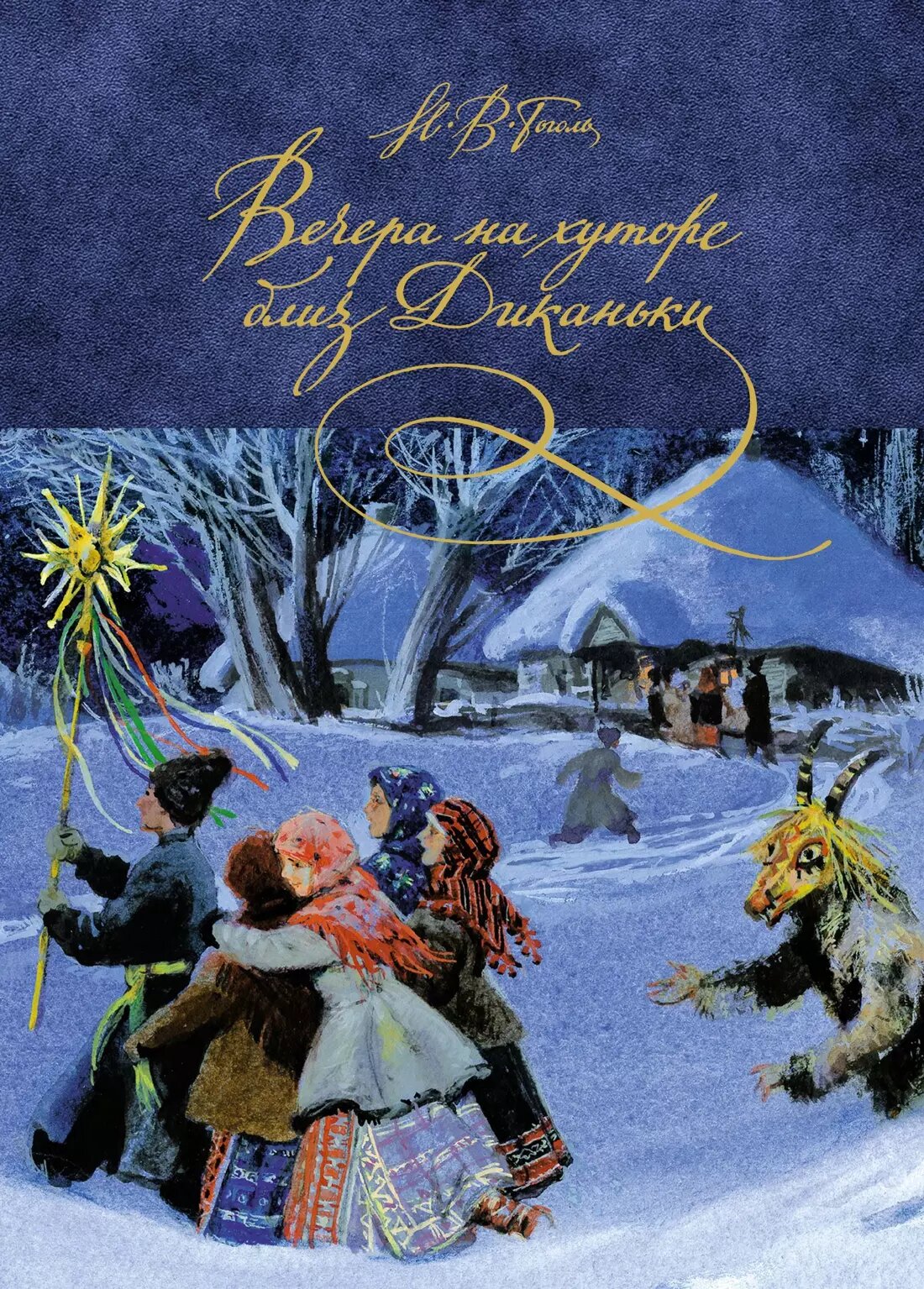 Вечера на хуторе близ Диканьки(Николай Гоголь)