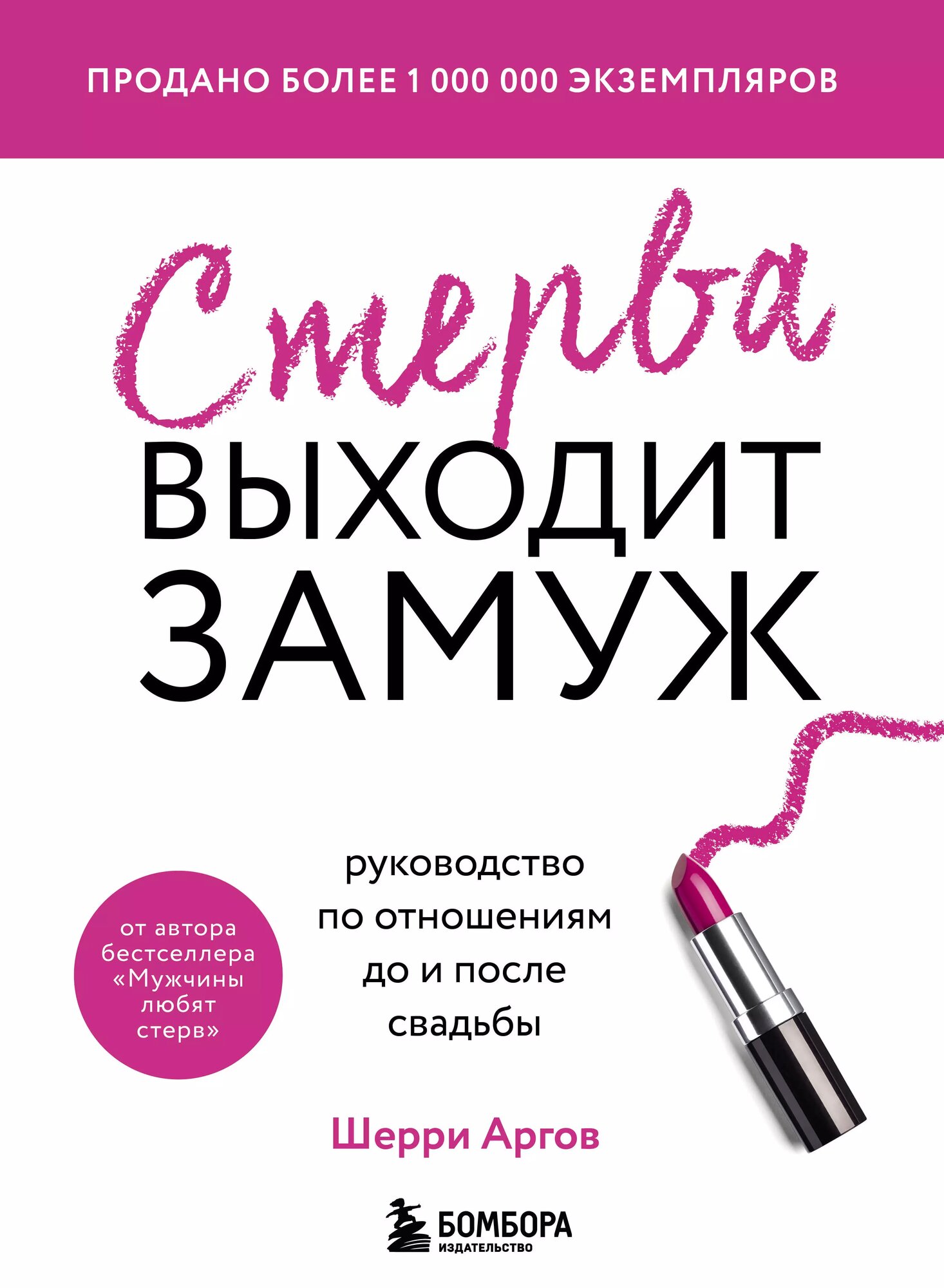 Стерва выходит замуж. Руководство по отношениям до и после свадьбы (новое оформление)(Шерри Аргов)