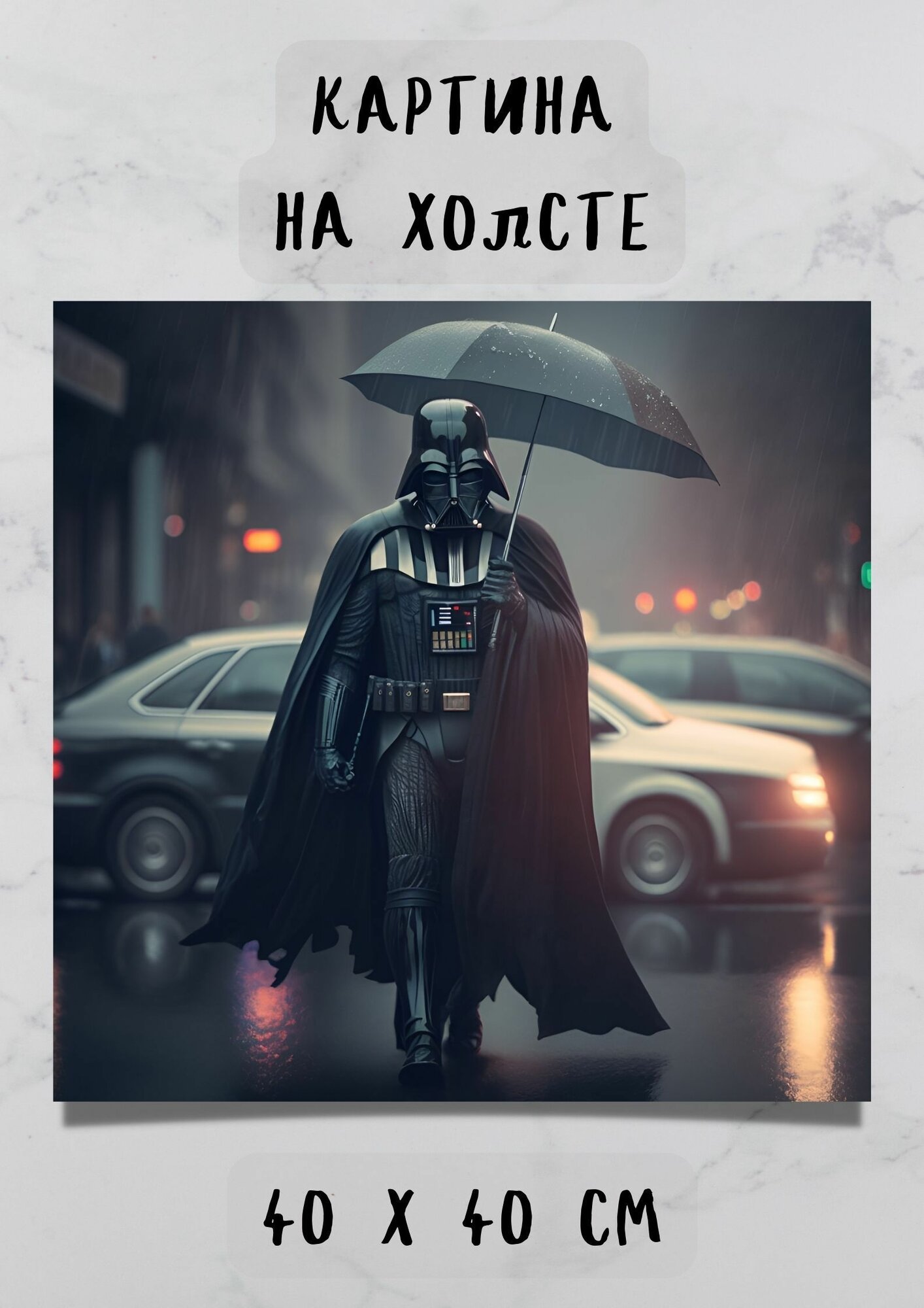 Картина Дарт Вейдер из Звездных Вайн в арт стиле под зонтиком