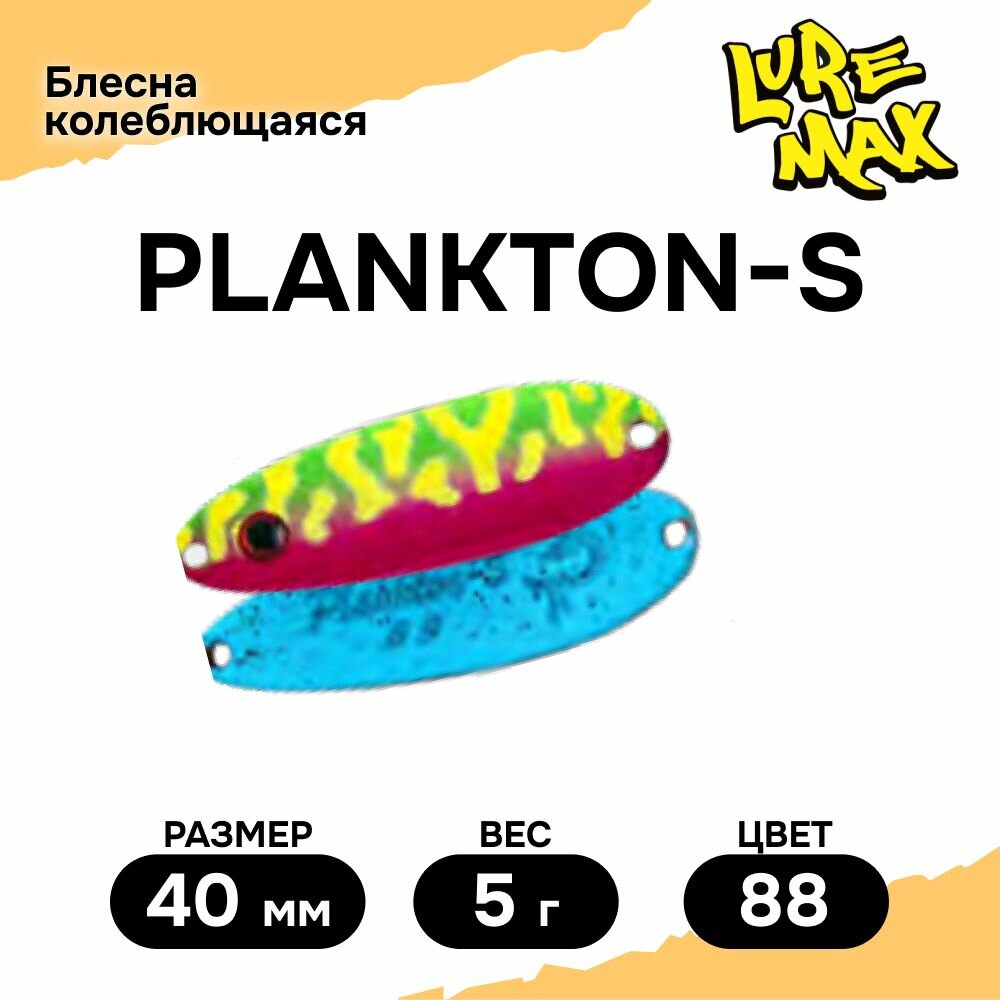 Блесна для рыбалки колеблющаяся LureMax Plankton-S, 40 мм, 5г, цвет 88