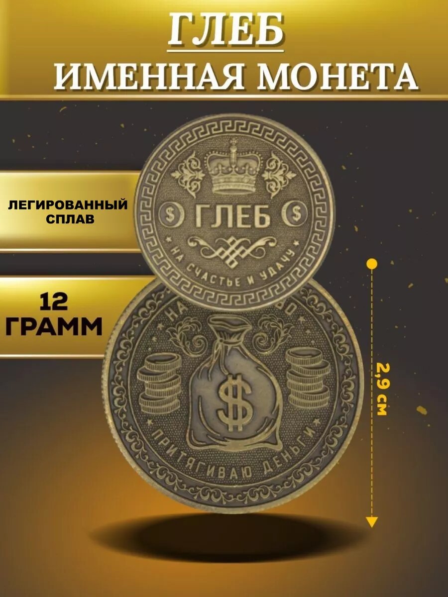 Именная монета - Глеб — фото 1