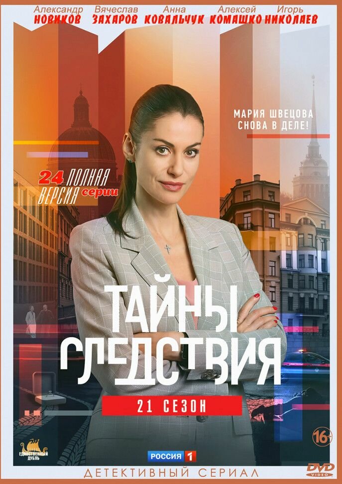 Тайны следствия 21 Сезон (24 серии) (DVD)