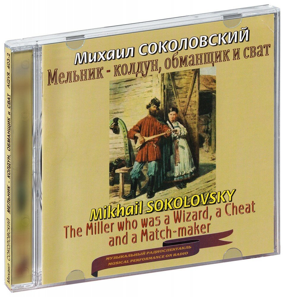 Соколовский М. Мельник - колдун, обманщик и сват (ранняя русская опера), запись 1950 г. (CD) (СД диск, CD Box)