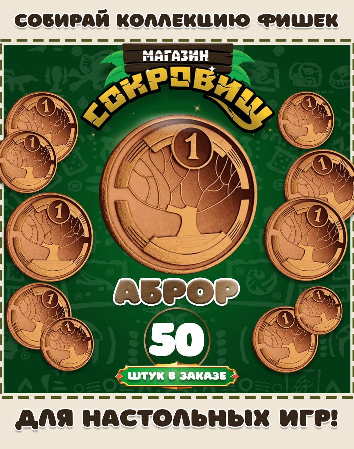 Магазин сокровищ монеты Пятерочка для настольных игр! Аброр 50 шт в заказе