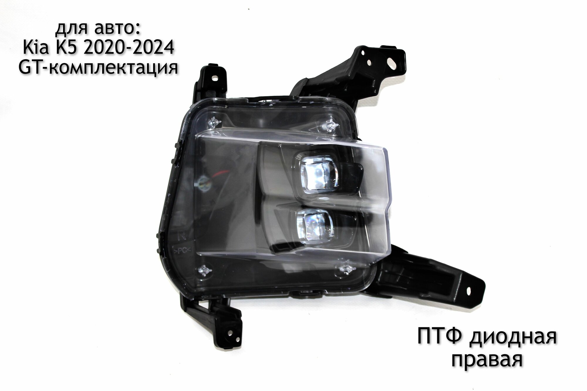 Противотуманная фара правая диодная GT для Kia K5 2020-2024