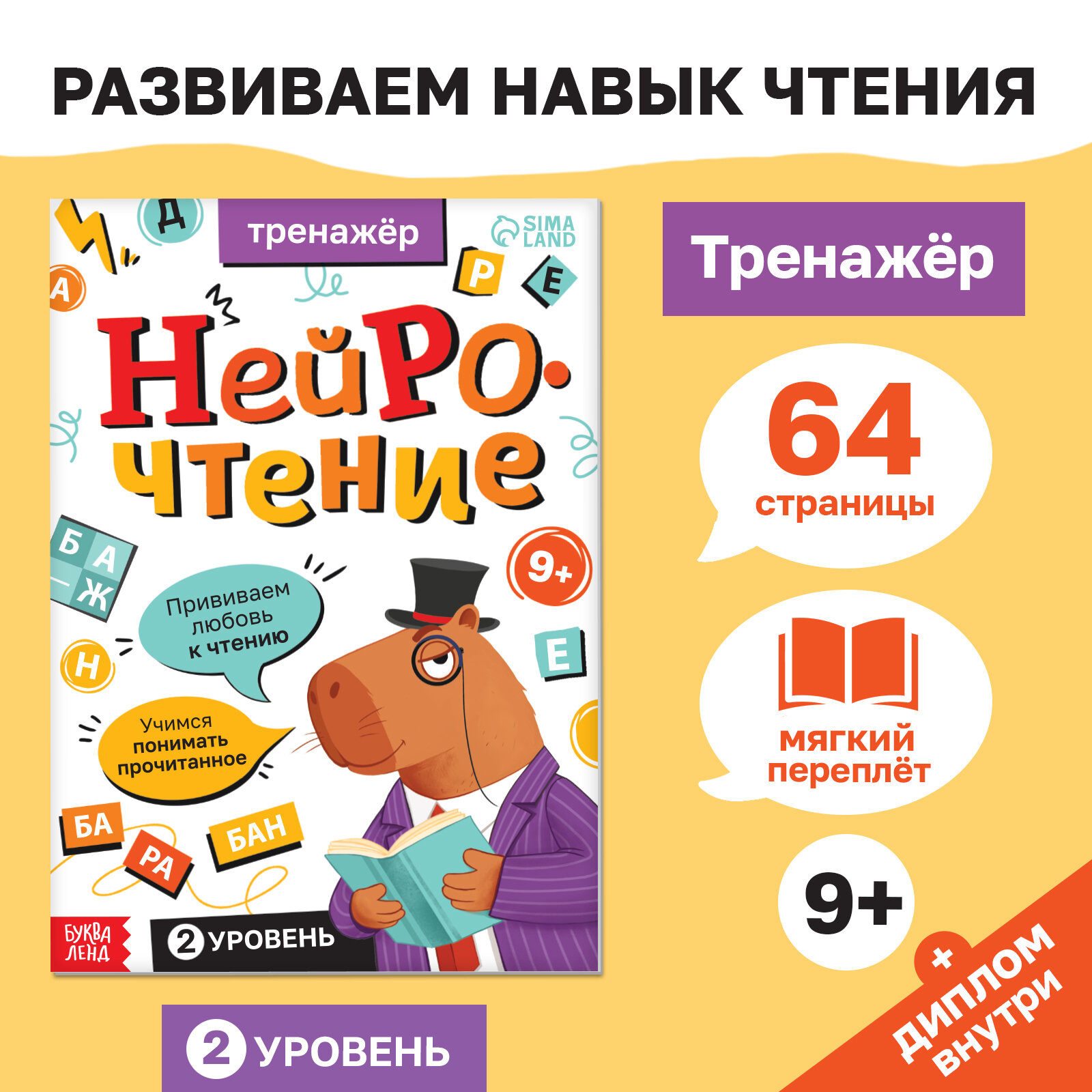 Тренажёр «Нейрочтение. 2 часть», 64 стр, 9+